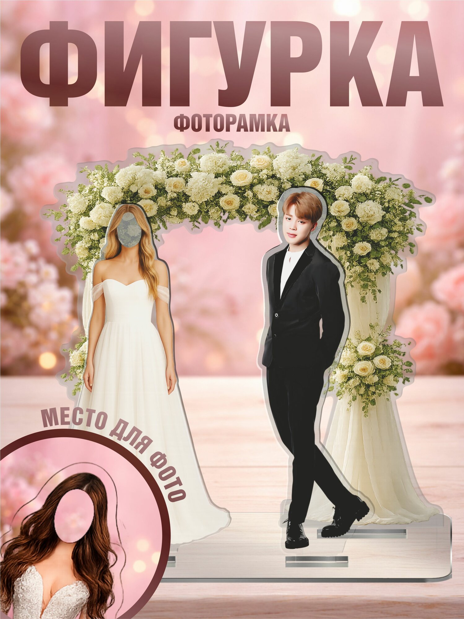Акриловая фигурка фоторамка кпоп группа BTS Чимин