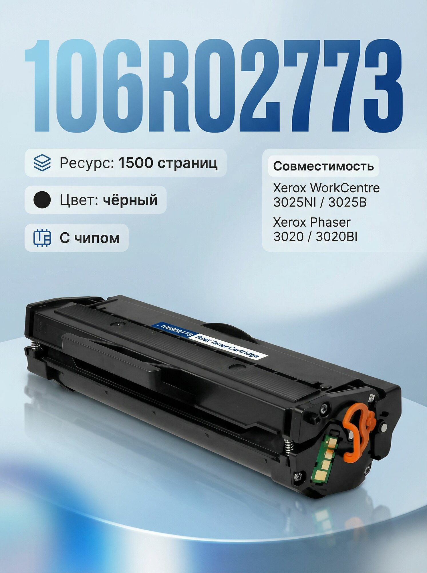 Картридж для Xerox Phaser 3020 WorkCentre 3025 106R02773
