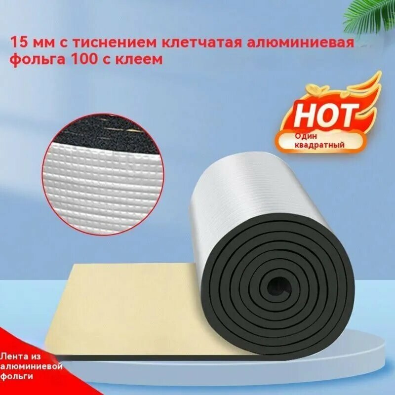 Пенофол Утеплитель для пола и стен фольгированный самоклеющийся 15 мм