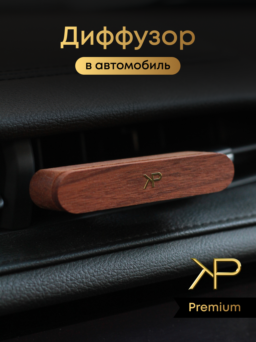 Парфюм в машину диффузор дерево, ароматизатор , бренд KP EXCLUSIVE