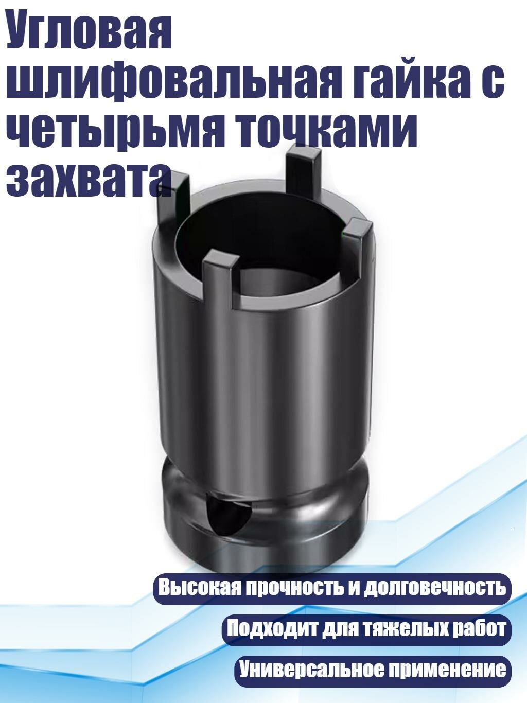 Угловая шлифовальная гайка с четырьмя точками захвата