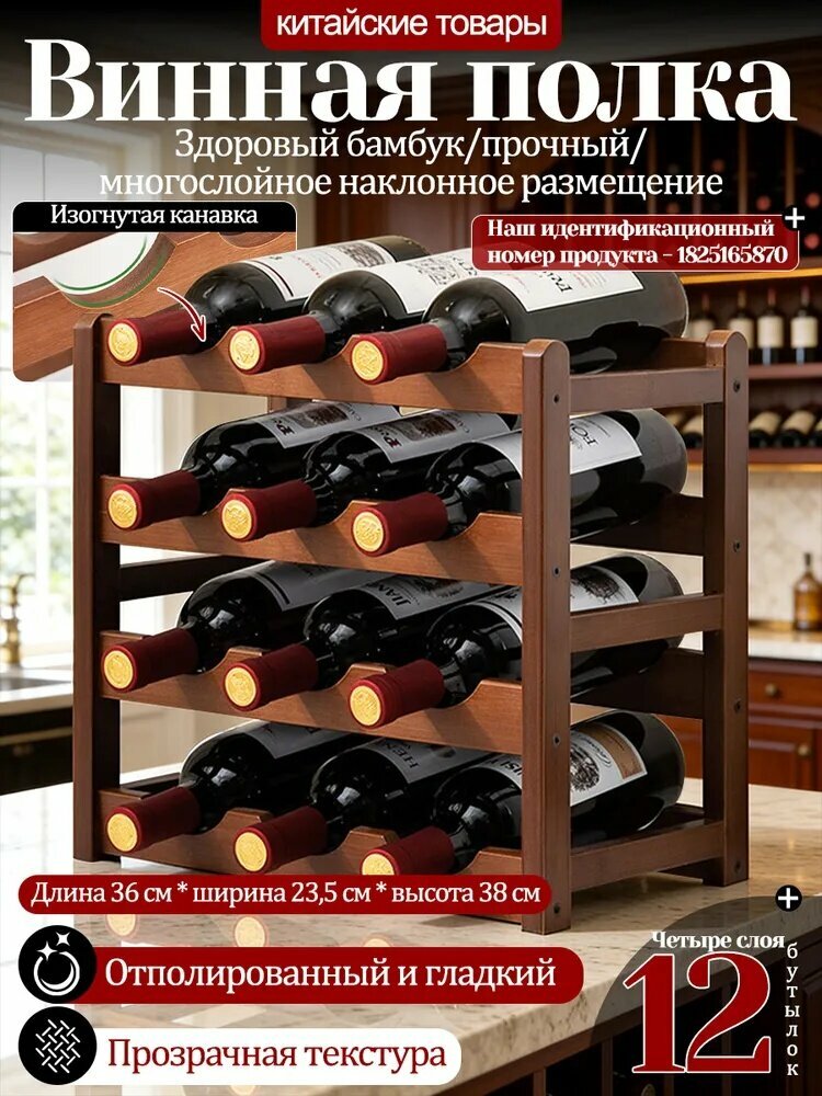 4-ярусная винная стойка, держатель для 12 бутылок