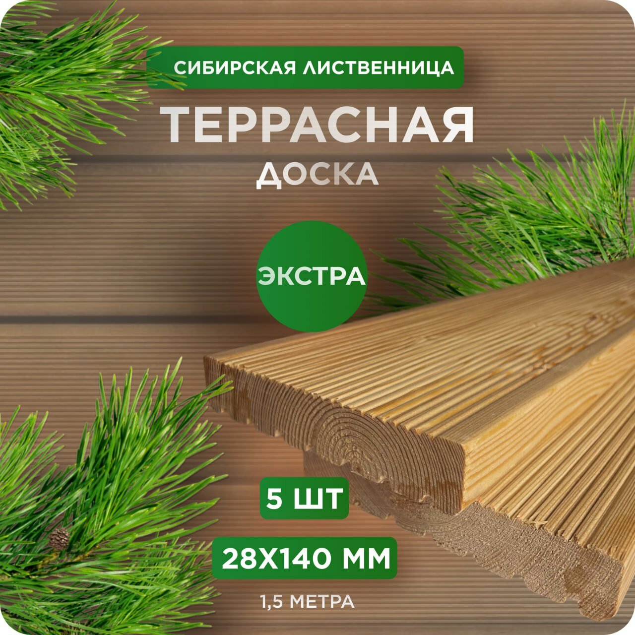 Террасная доска Вельвет, лиственница, Экстра 28х140х1500мм 5 шт