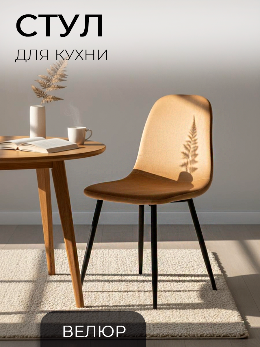 Ла Рум Стул для кухни, DC - 5541 бежевый, велюр, со спинкой, для дома, школы и офиса