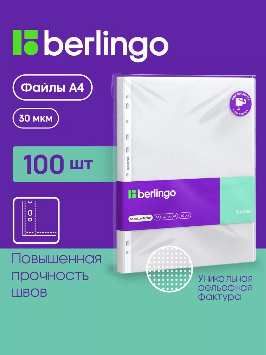 Матовые файлы вкладыши Berlingo А4, 30 мкм, мультифора 100 штук