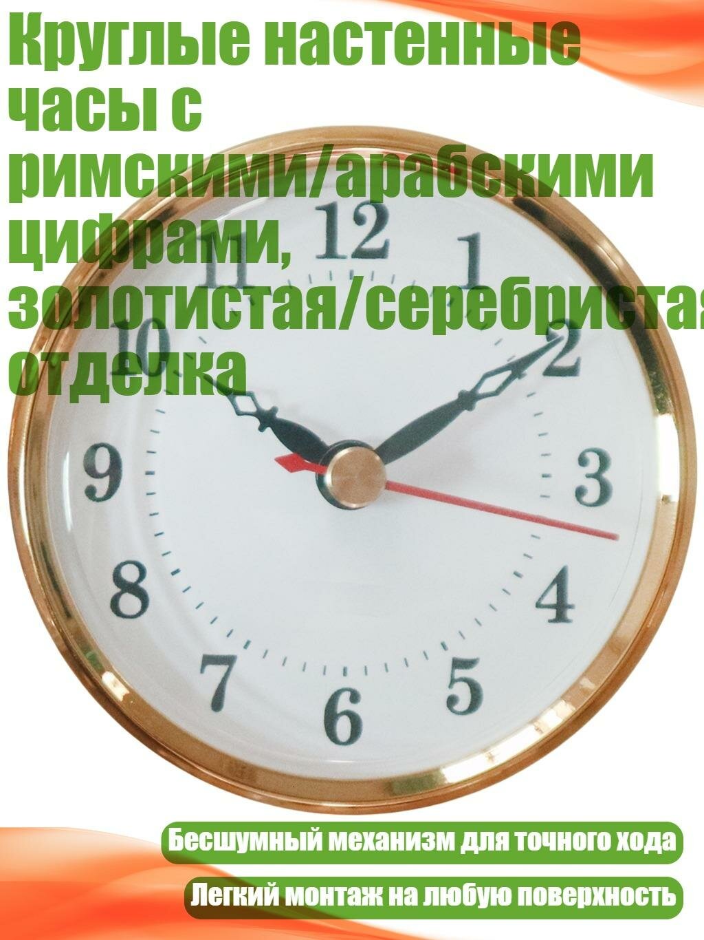 Круглые настенные часы с римскими/арабскими цифрами, золотистая/серебристая отделка, 80 золотых арабских красных s
