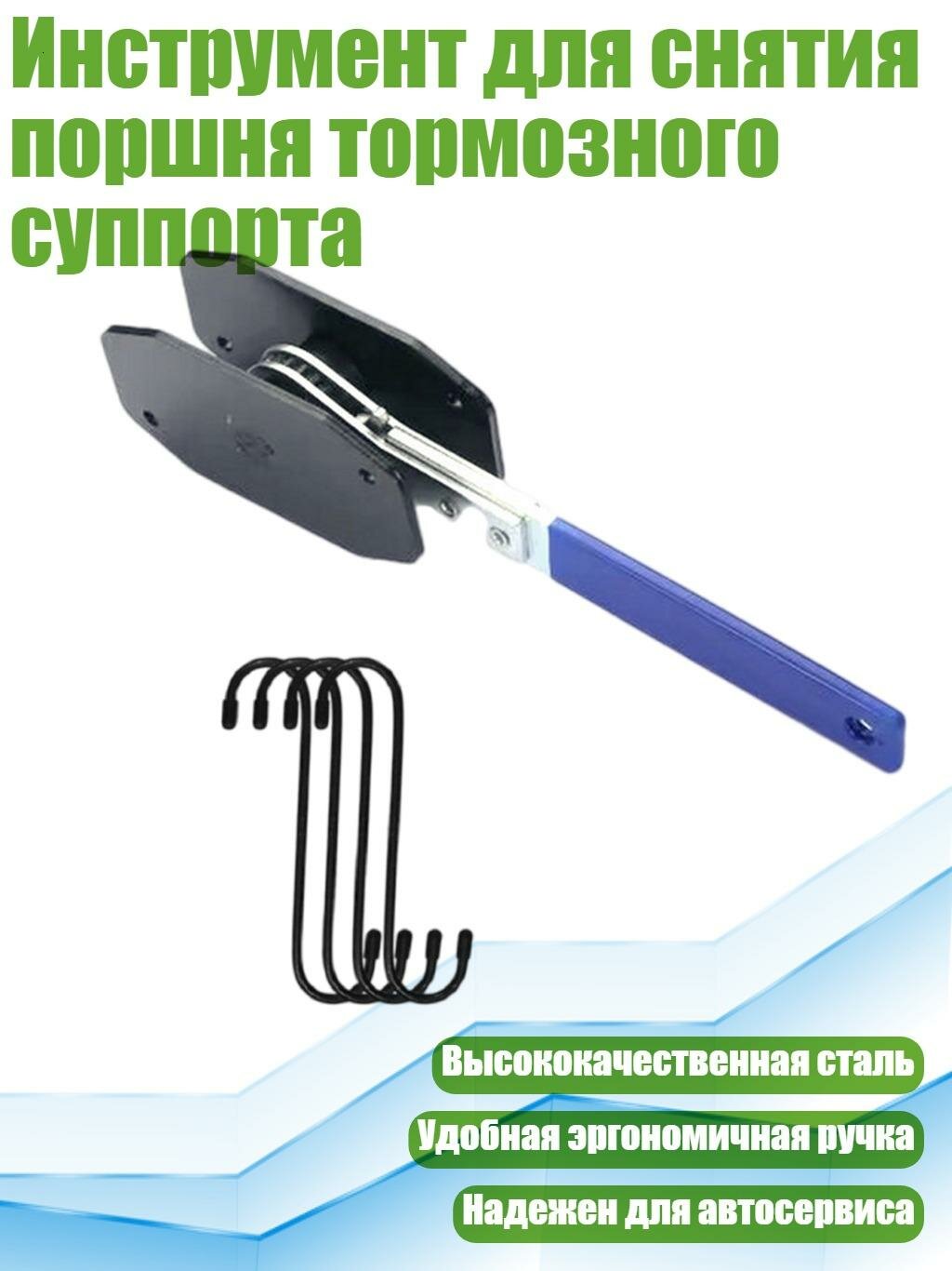 Инструмент для снятия поршня тормозного суппорта, Синий плюс 4 крючка