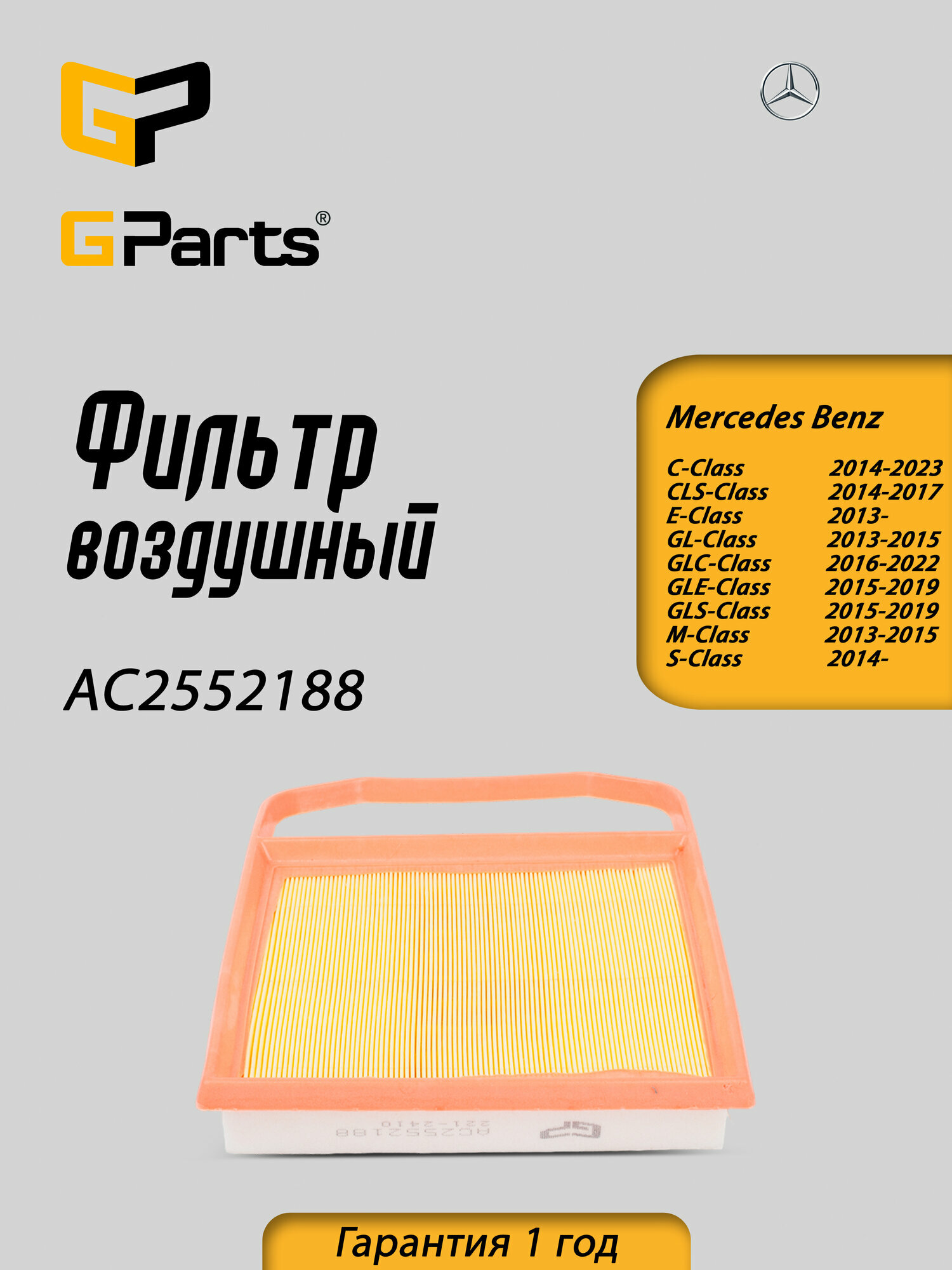 Фильтр воздушный двигателя GParts (AC2552188)