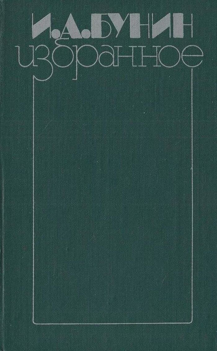 И. А. Бунин. Избранное
