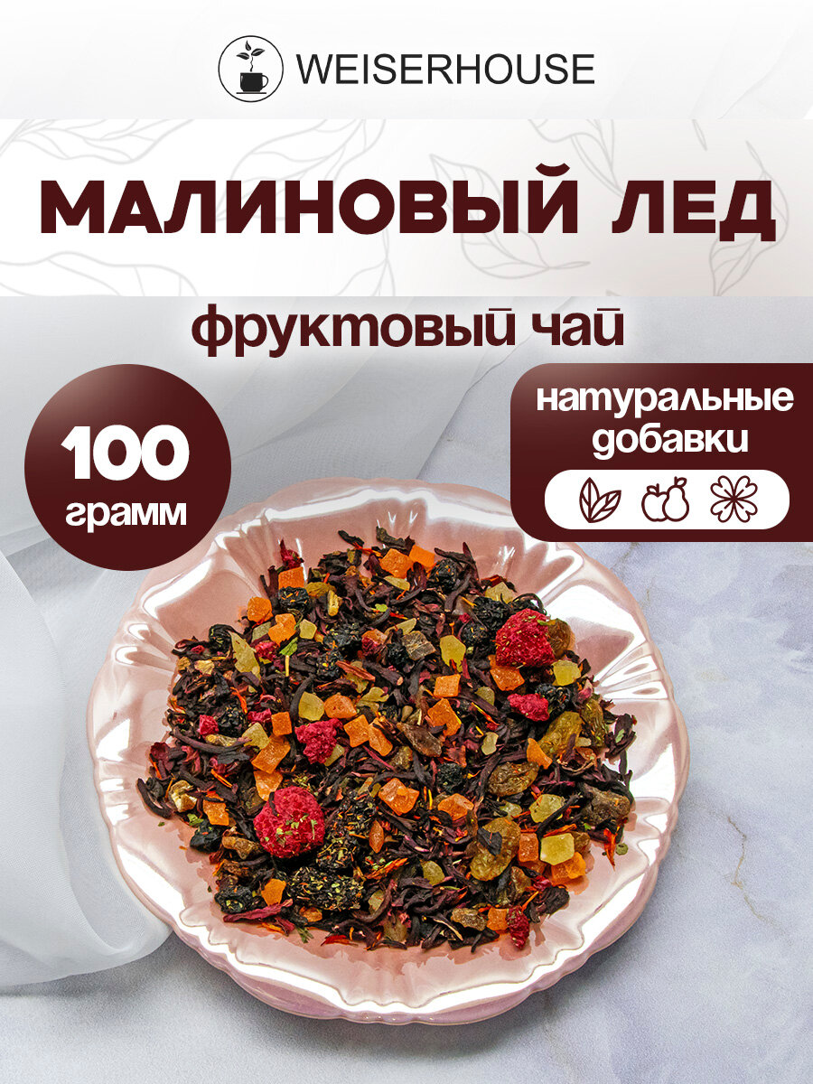 Чай "Малиновый лед" (фруктово-ягодная смесь на основе каркадэ) ягодный-фруктовый WEISERHOUSE 100 грамм.