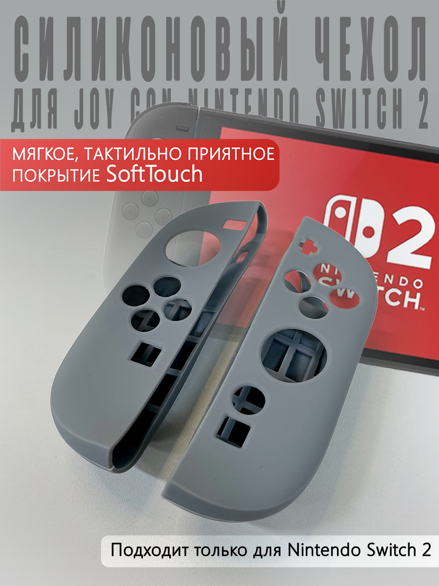 Силиконовый чехол для JOY CON Nintendo Switch 2 Серый