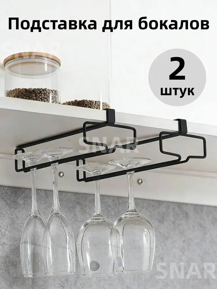 Держатель кухонный для кухонной утвари, для бокалов, 26 см х 11 см х 7.5 см, 2 шт