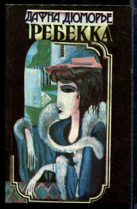 Дюморье Д. - Ребекка - 1992
