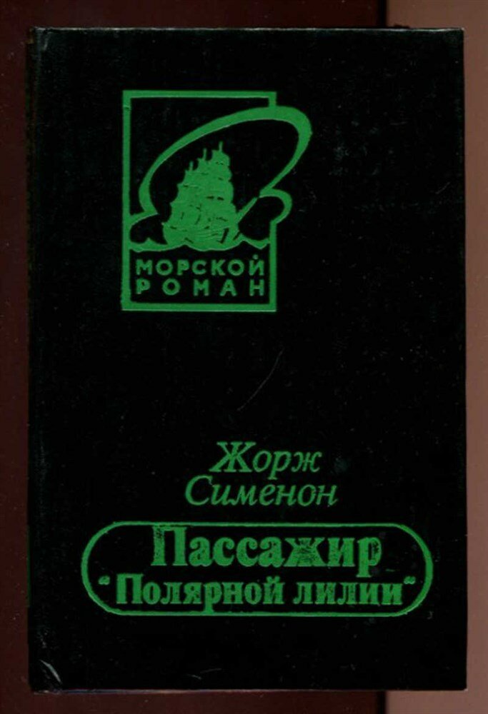 Сименон Ж. - Пассажир "Полярной линии" - 1990