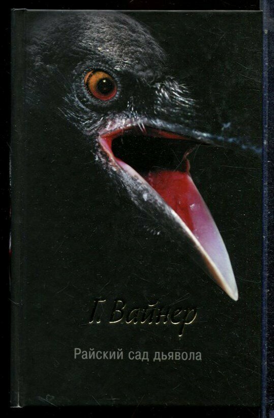 Вайнер Г. - Райский сад дьявола - 2012