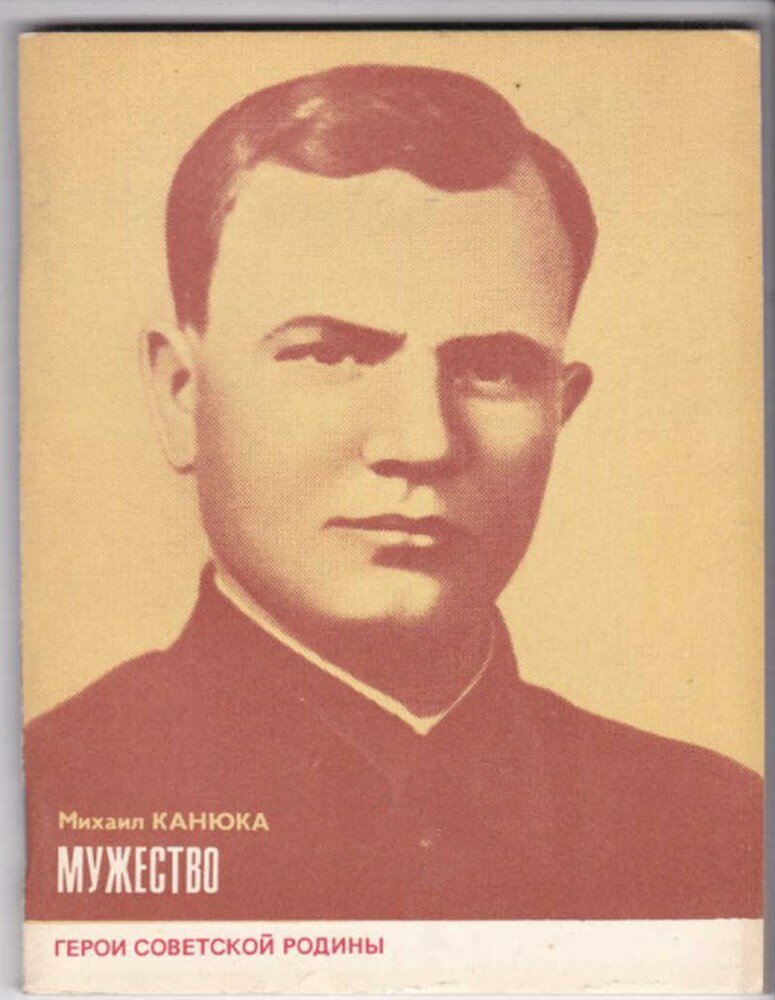 Канюка М.С. - Мужество | Серия: Герои Советской Родины. - 1979