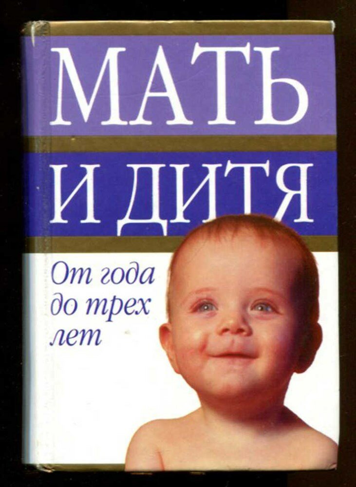 Мать и дитя. Развитие вашего ребенка от года до трех лет - 2002