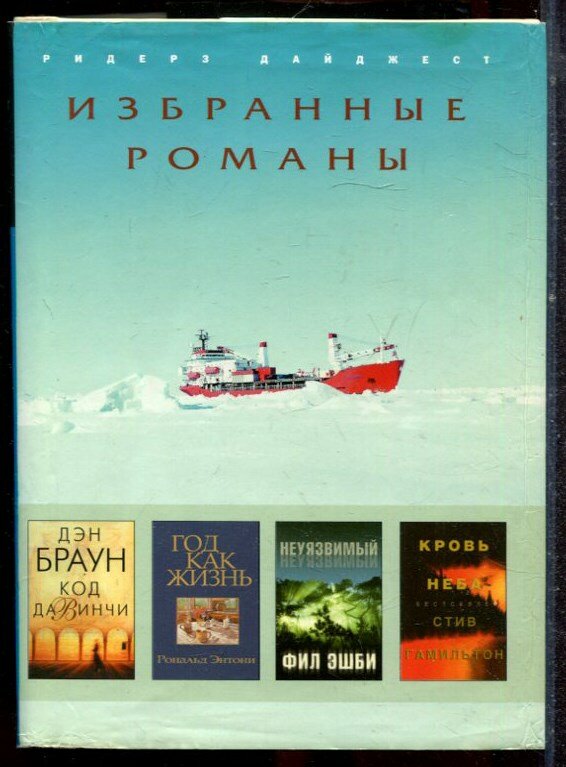 Брайн Д., Энтони Р., Эшби М.Ф. - Код да Винчи. Год как жизнь. Неуязвимый. Кровь неба - 2005