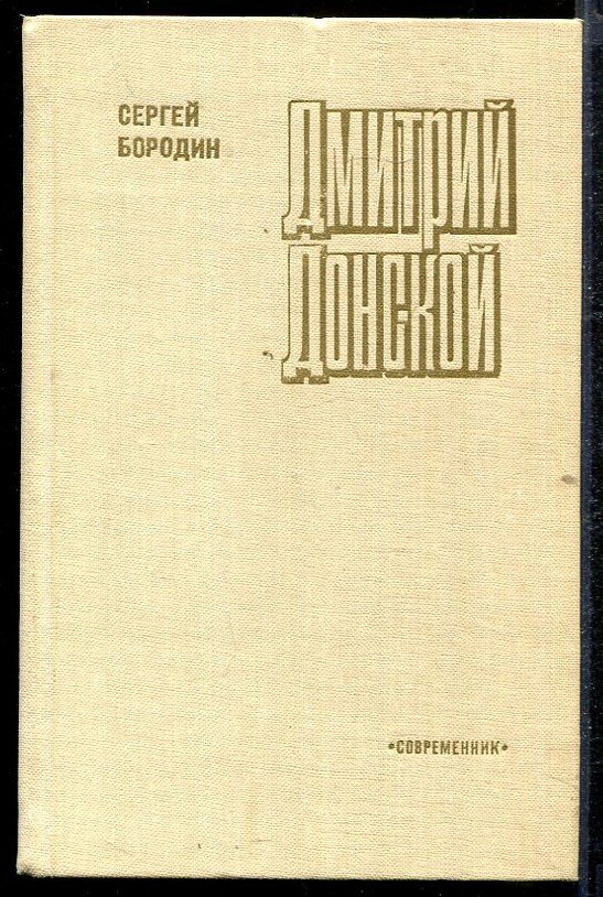 Бородин Д. - Дмитрий Донской - 1983