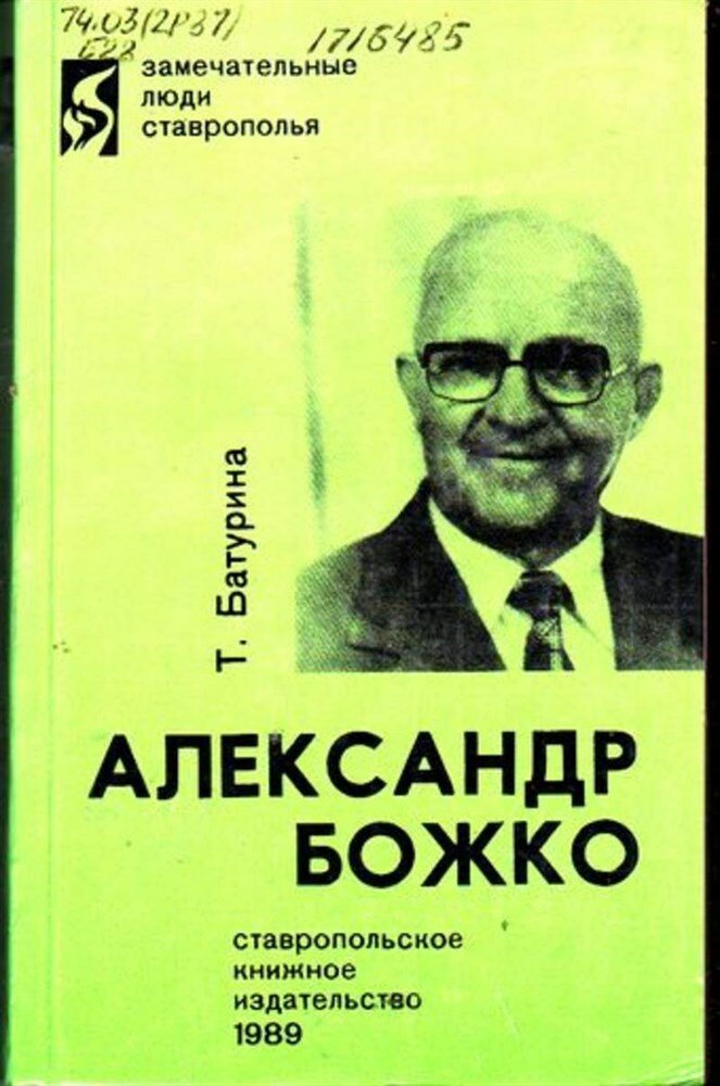 Батурин Т. - Александр Божко | Замечатательные люди Ставрополья. - 1989