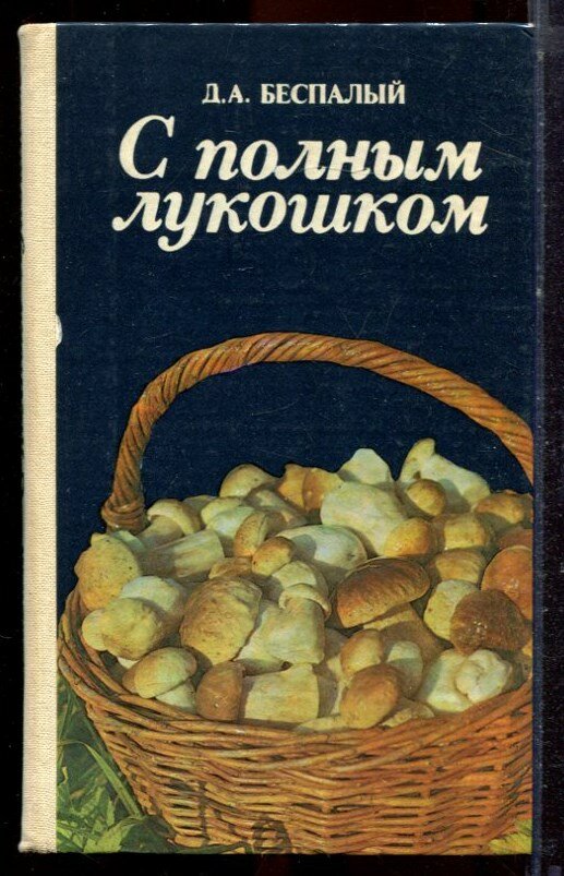 Беспалый Д.А. - С полным лукошком - 1985