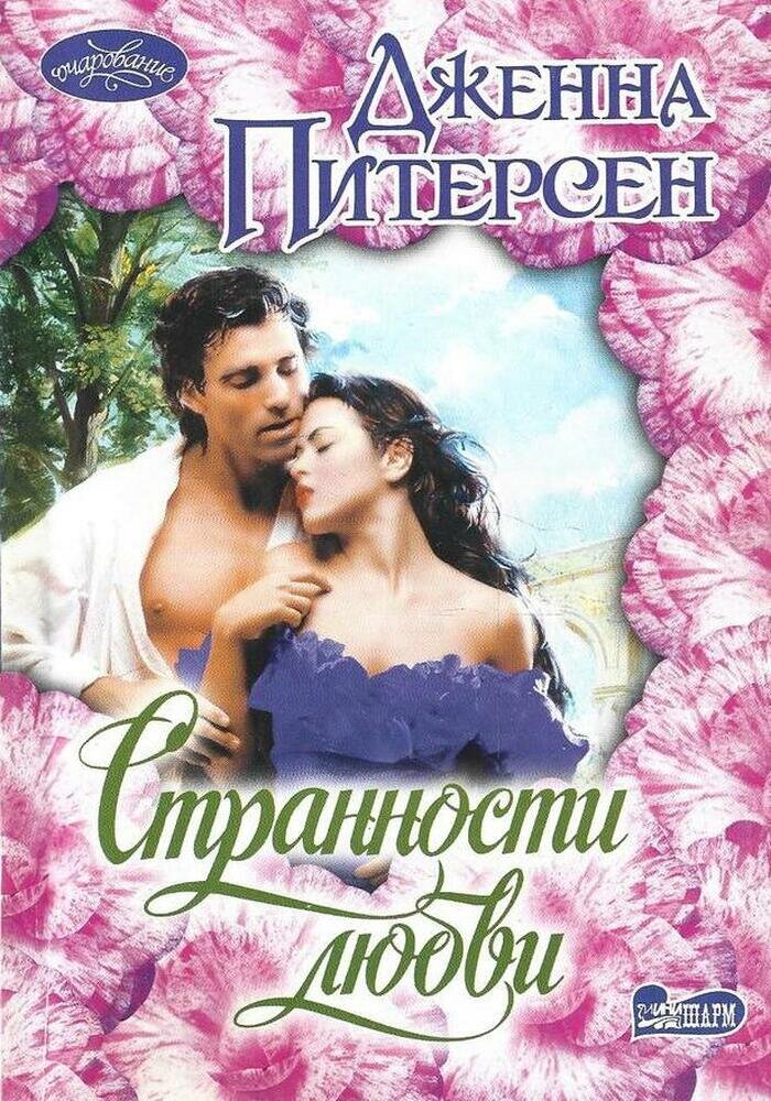 Странности любви
