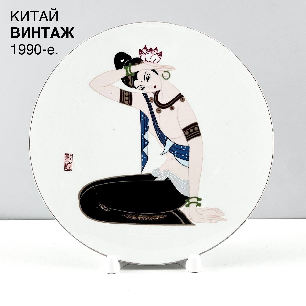 Винтажная декоративная тарелка "Лотос и шелк". Фарфор. Китай, 1990-е.