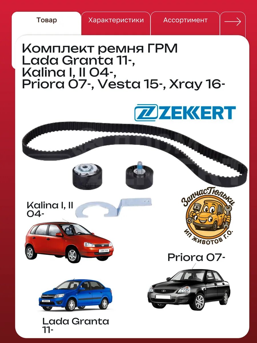 Комплект Грм Granta 11-, Kalina I, II 04-, Priora 07-