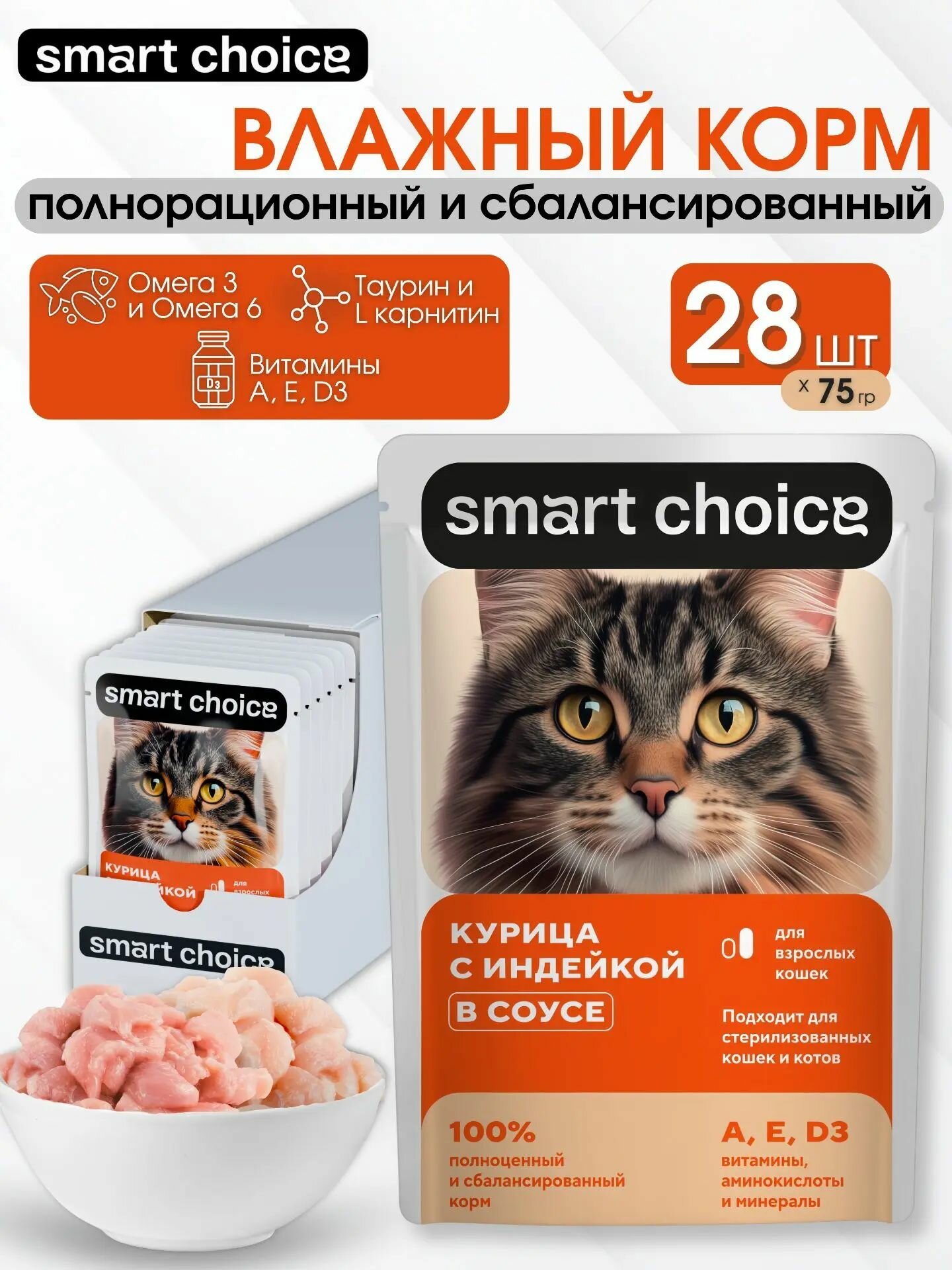 Smart choice Влажный корм для взрослых кошек с курицей и индейкой в соусе, полнорационный, 28 паучей