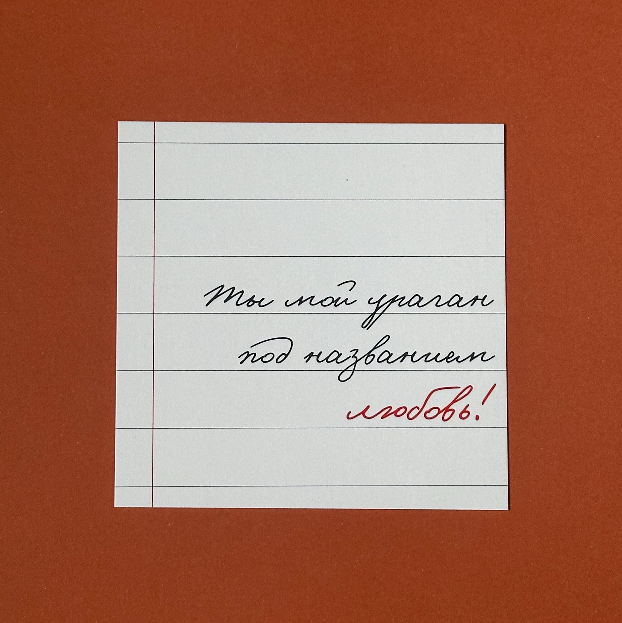 Открытка 14th "Ты мой ураган"