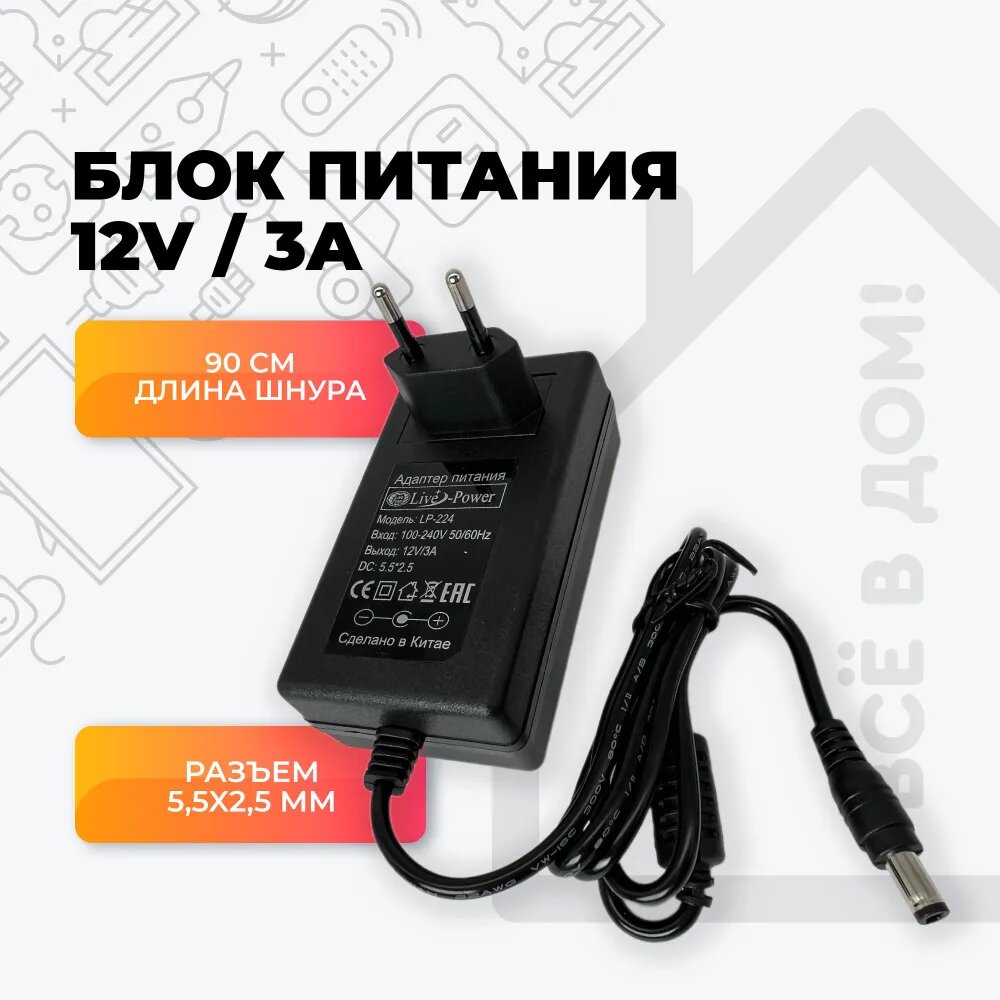 Блок питания 12V 3A, сетевой адаптер 12В 3А, универсальный, для видеонаблюдения, светодиодных лент, приставок Триколор, НТВ, Ростелеком. Штекер 5.5x2.5 мм.