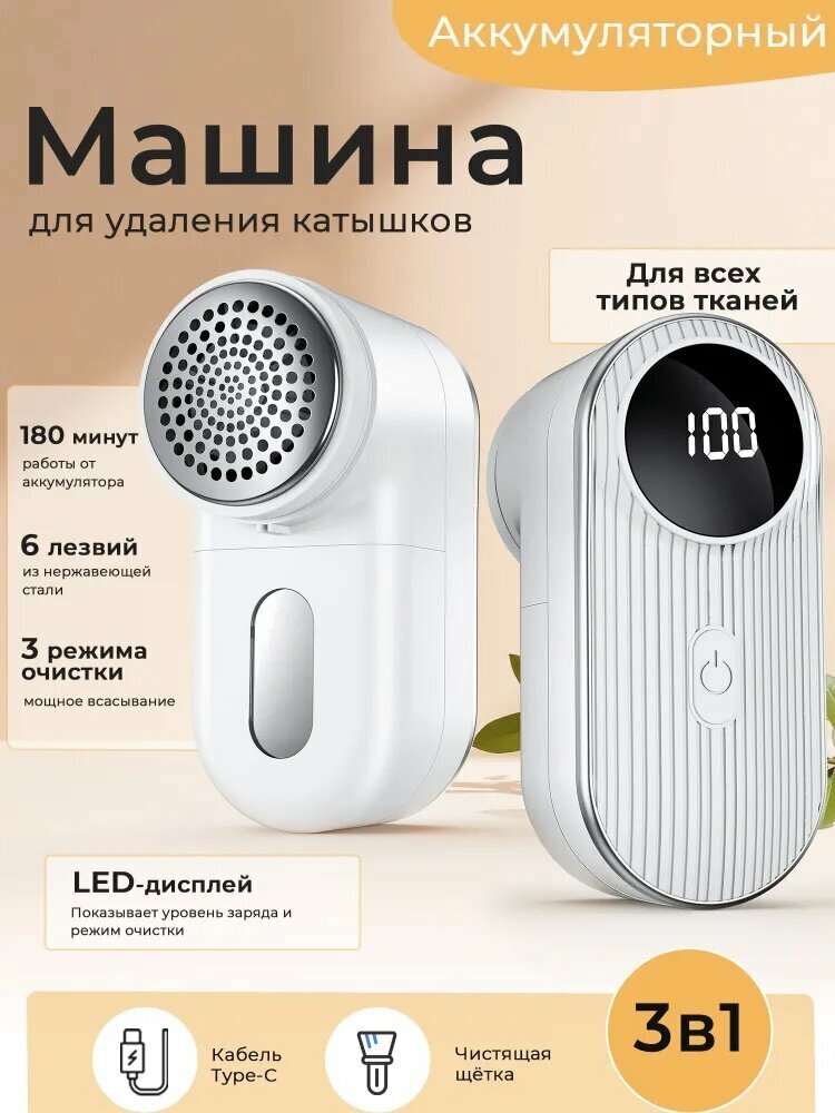Машинка для удаления катышков, 3 режима, 180 минут работы, 6 лезвий, LED-экран, Беспроводная Перезаряжаемый