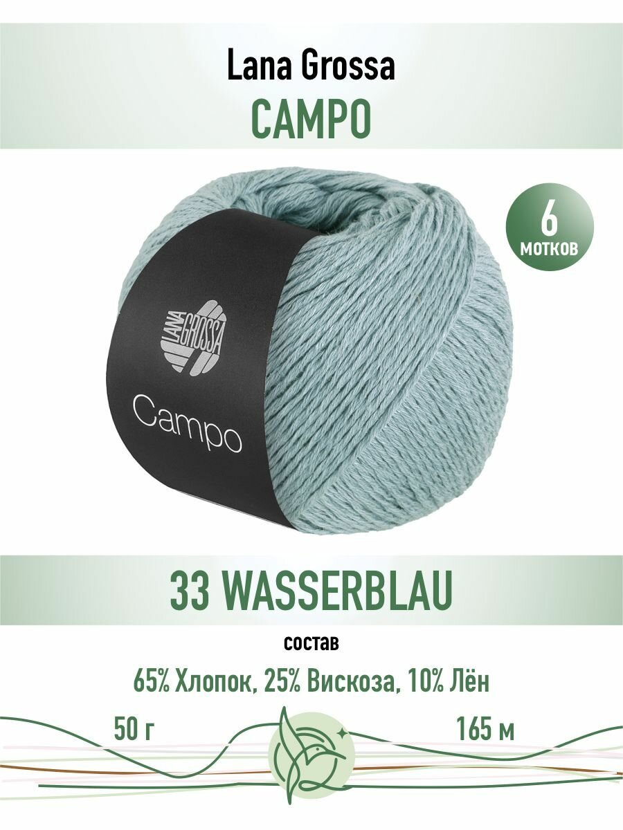 Пряжа для вязания Lana Grossa Campo (33 Wasserblau) 6 мотков по 50 г/165 м
