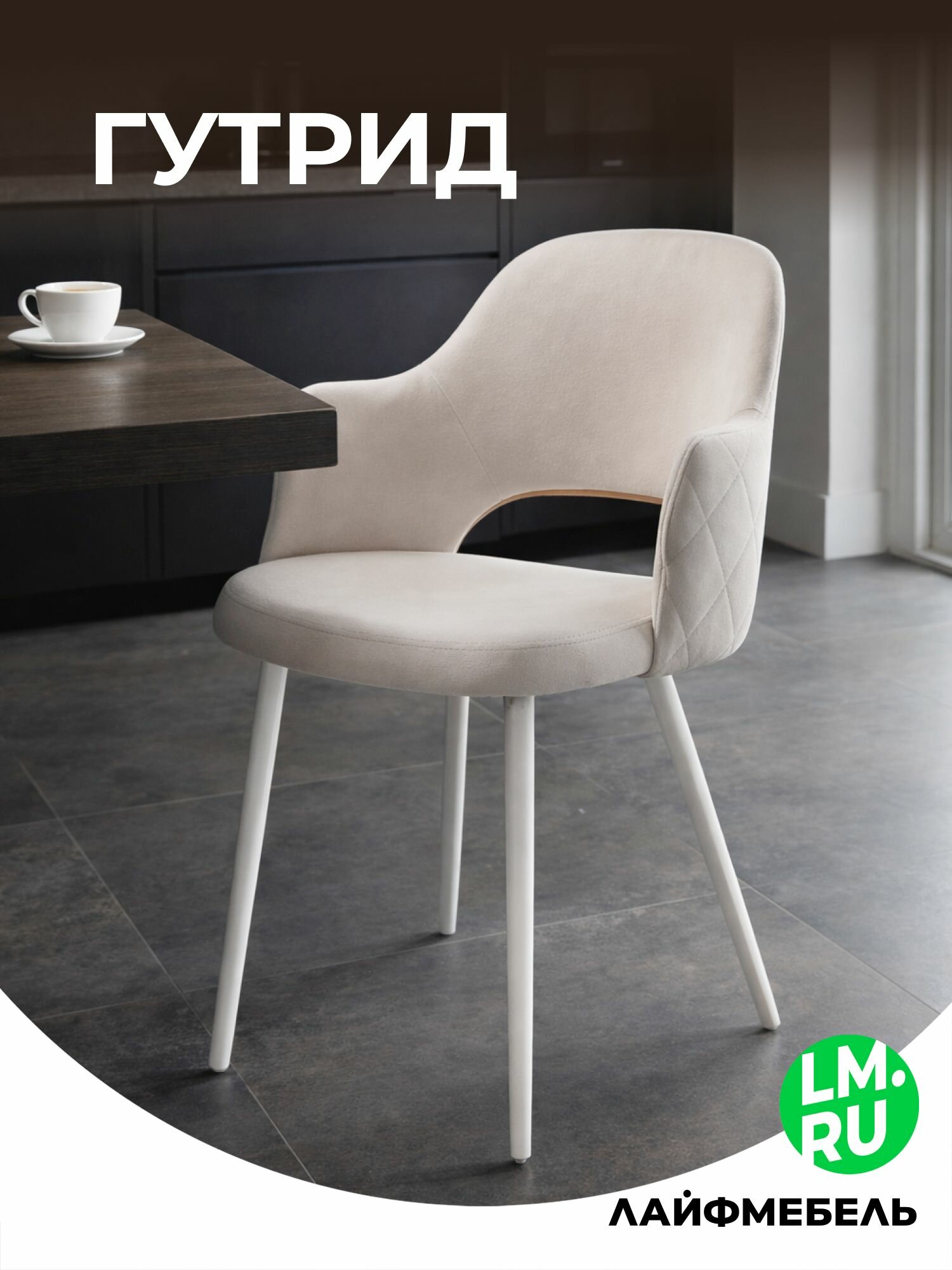 Стул на металлокаркасе Лайфмебель Гутрид прошивка ромбы сзади бежевый / белый