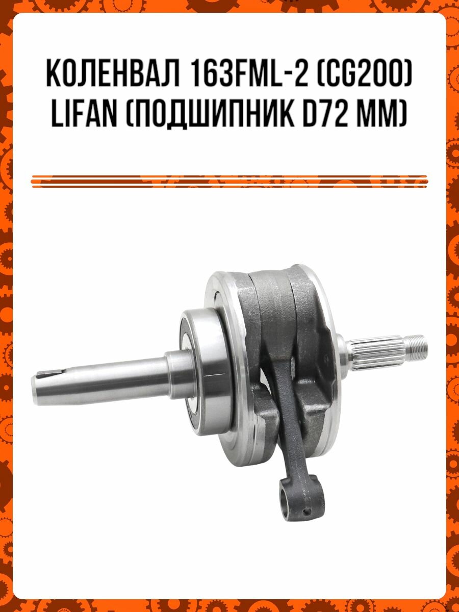 Коленвал 163FML-2 (CG200) LIFAN (подшипник D72 мм)