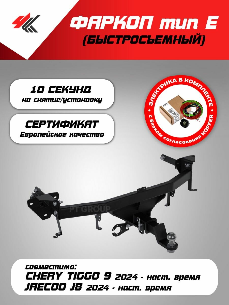 Фаркоп (тип "Е") для Чери Тигго-9 (2024-Н. В.), Джейку Ж8 (2024-Н. В.) "PT-Group" + блок согласования "Koffer"