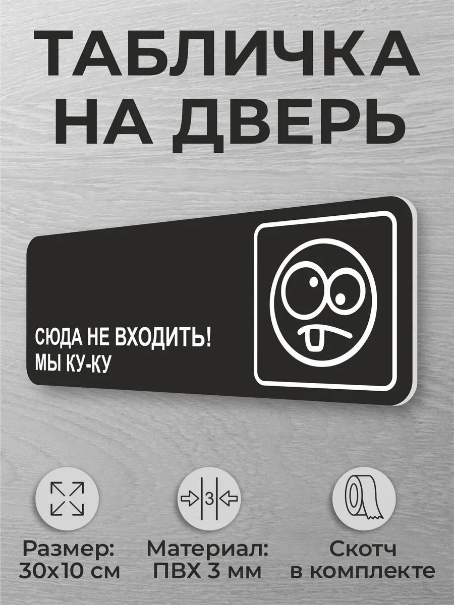 Черная табличка на дверь "Сюда не входить" дверная табличка
