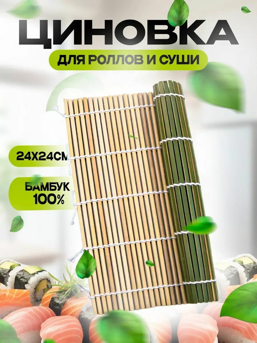 Циновка для роллов и суши