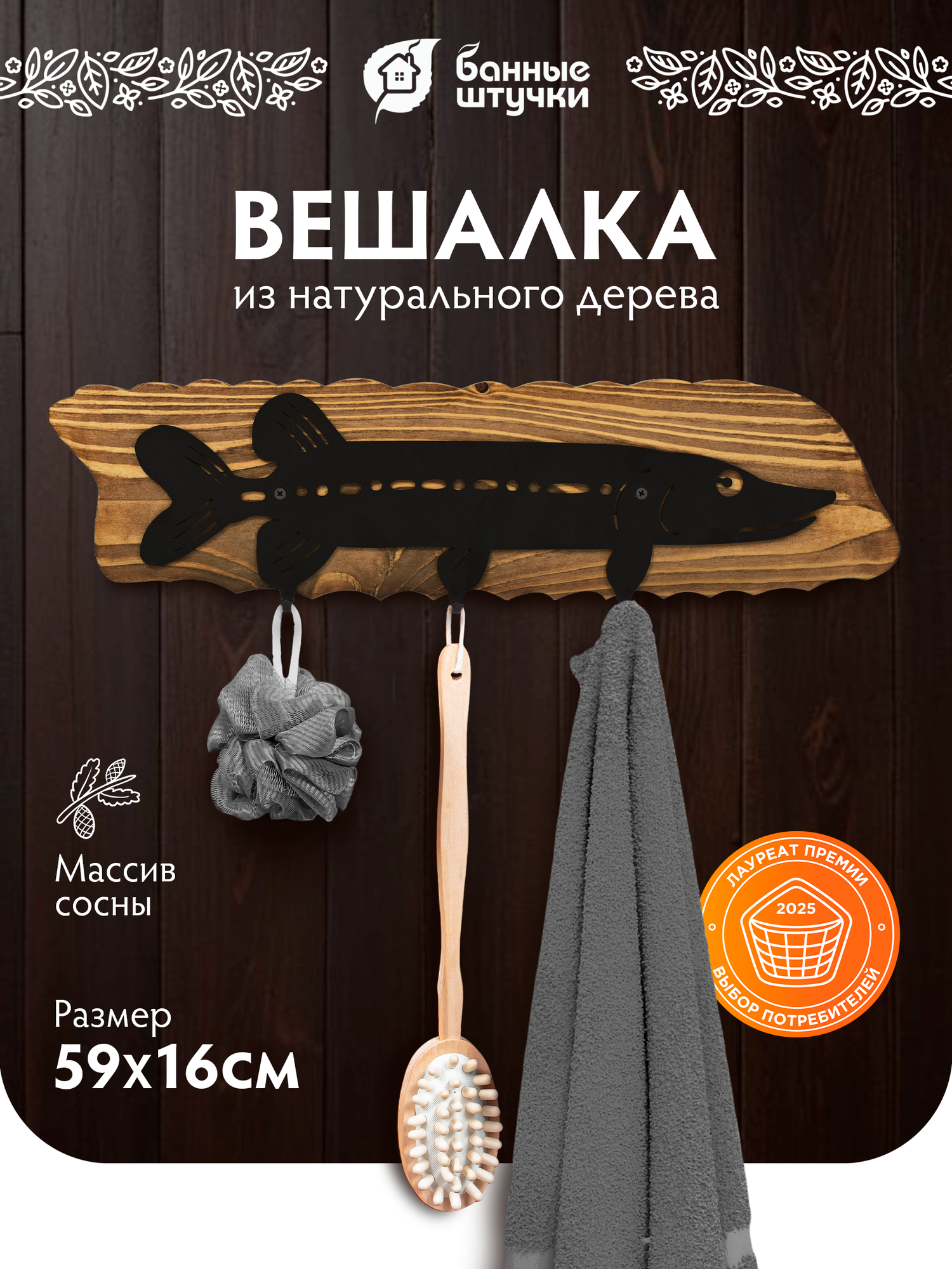 Вешалка Банные штучки "Щука", 3 крюка, для бани, коричневый, брашированная