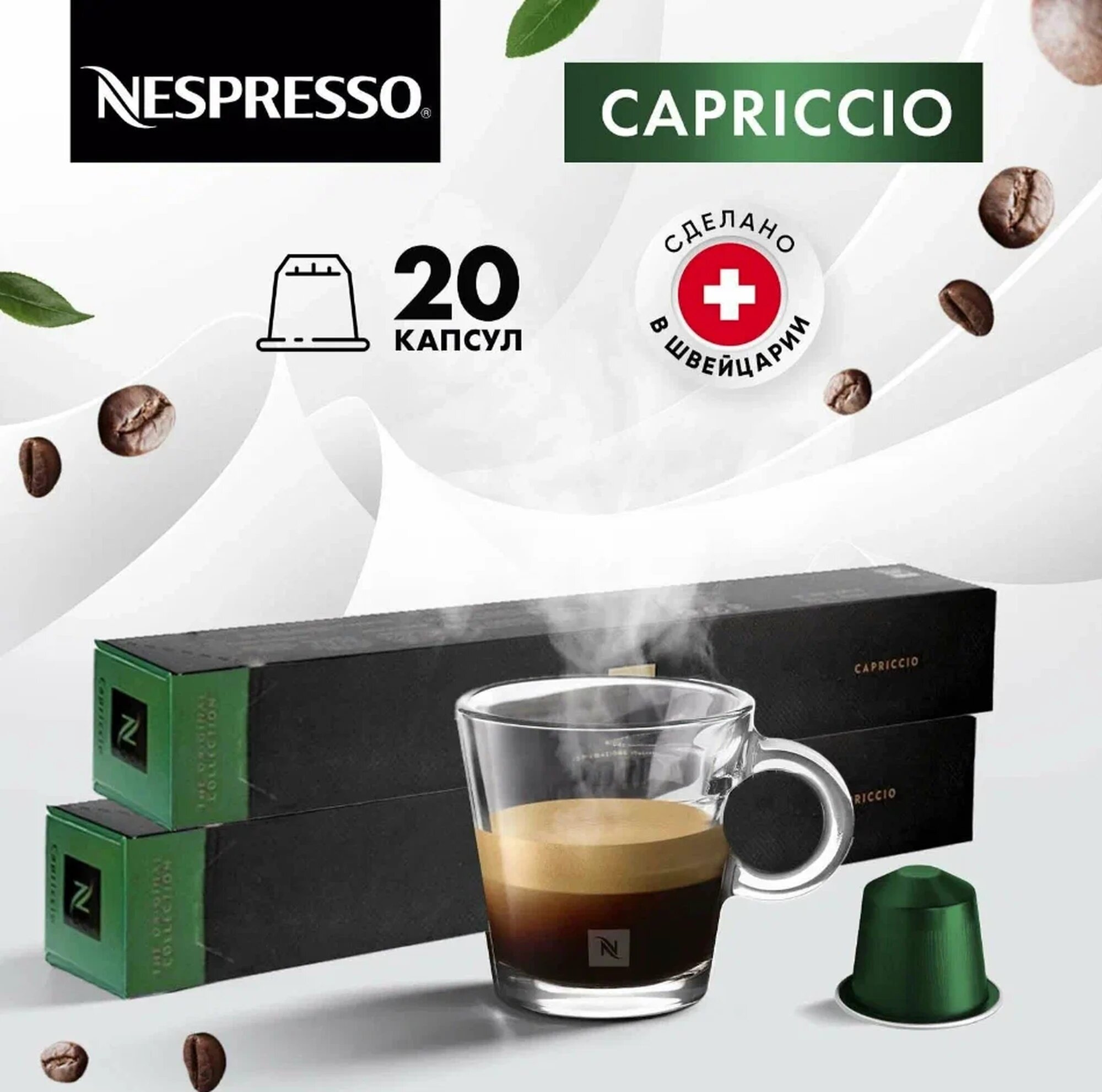 Кофе в капсулах для кофемашины Неспрессо Capriccio, 20 капсул (2 уп. Х 10 капсул)