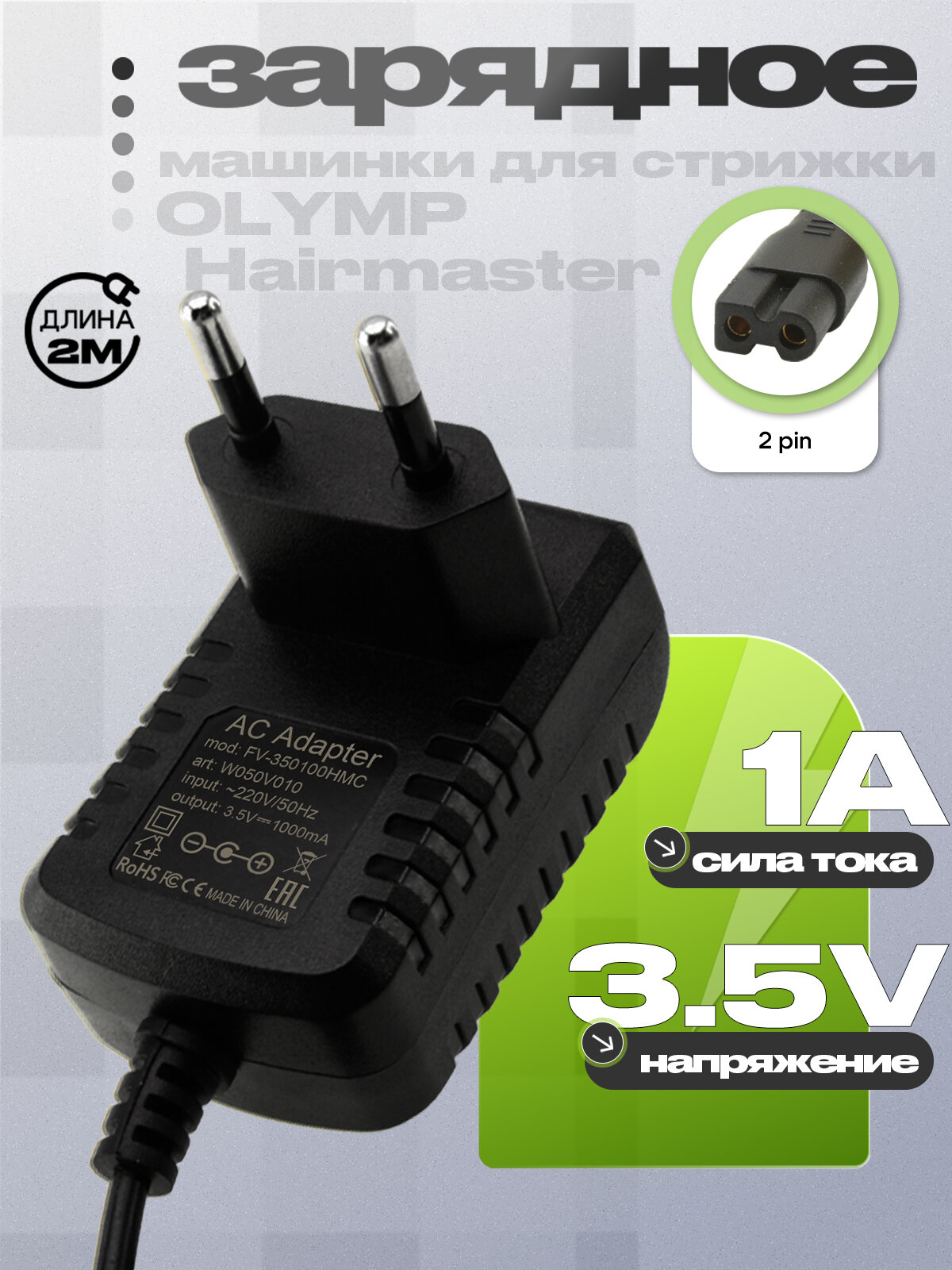 Адаптер (блок) питания 3.5V, 1A (FV-350100HMC) машинки для стрижки, триммера Olymp Hairmaster Clipper z2t