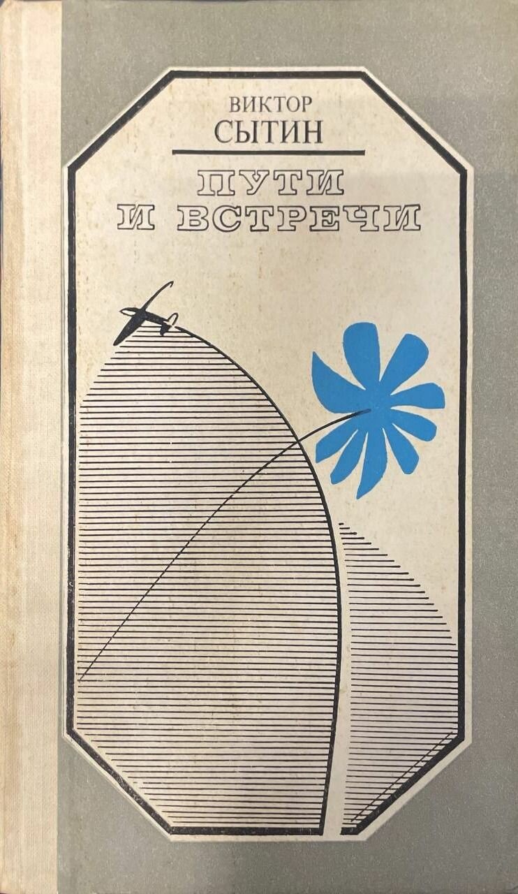Пути и встречи. Сытин Виктор. Советский писатель. 1976. Твердый переплет. 318 стр