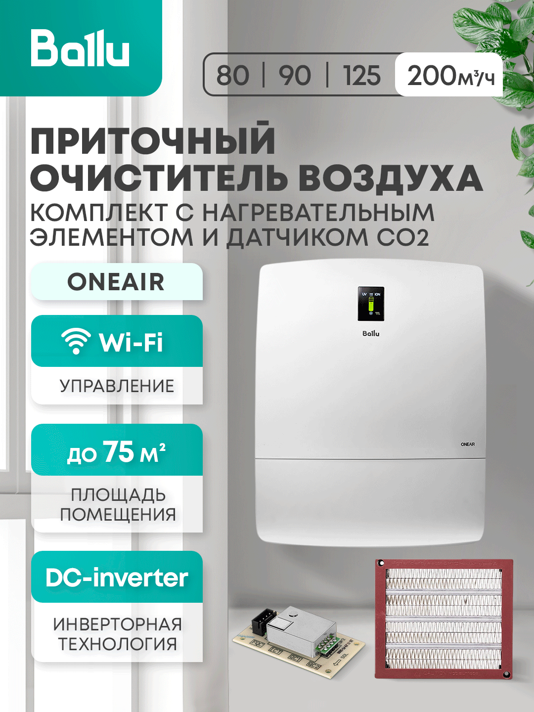 Очиститель воздуха приточный Ballu ONEAIR ASP-200SPMAX с нагревательным элементом и датчиком СО2