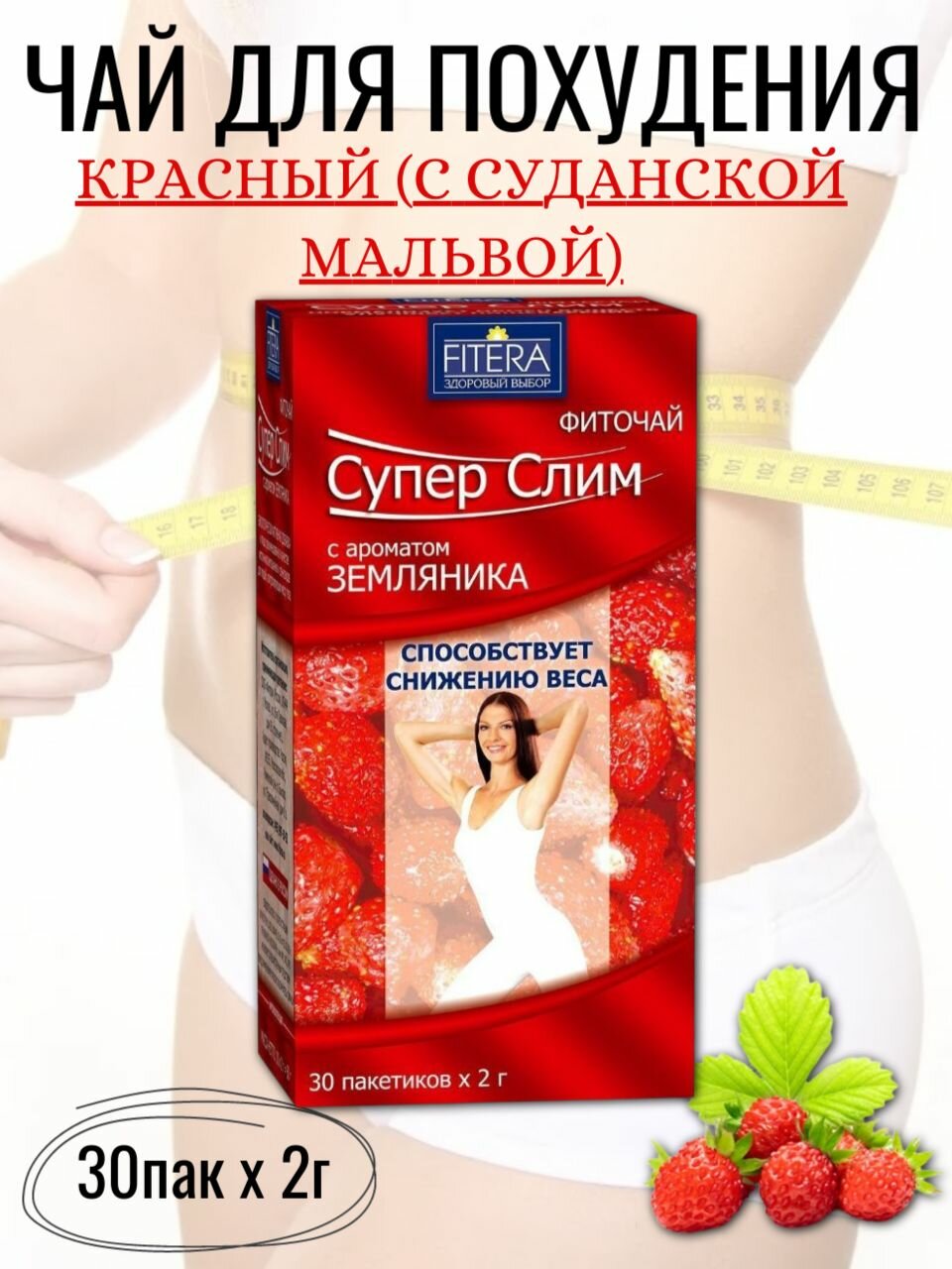 Чай Супер Слим (земляника) 30 пак х 2г / FITERA БАД / Фитэра