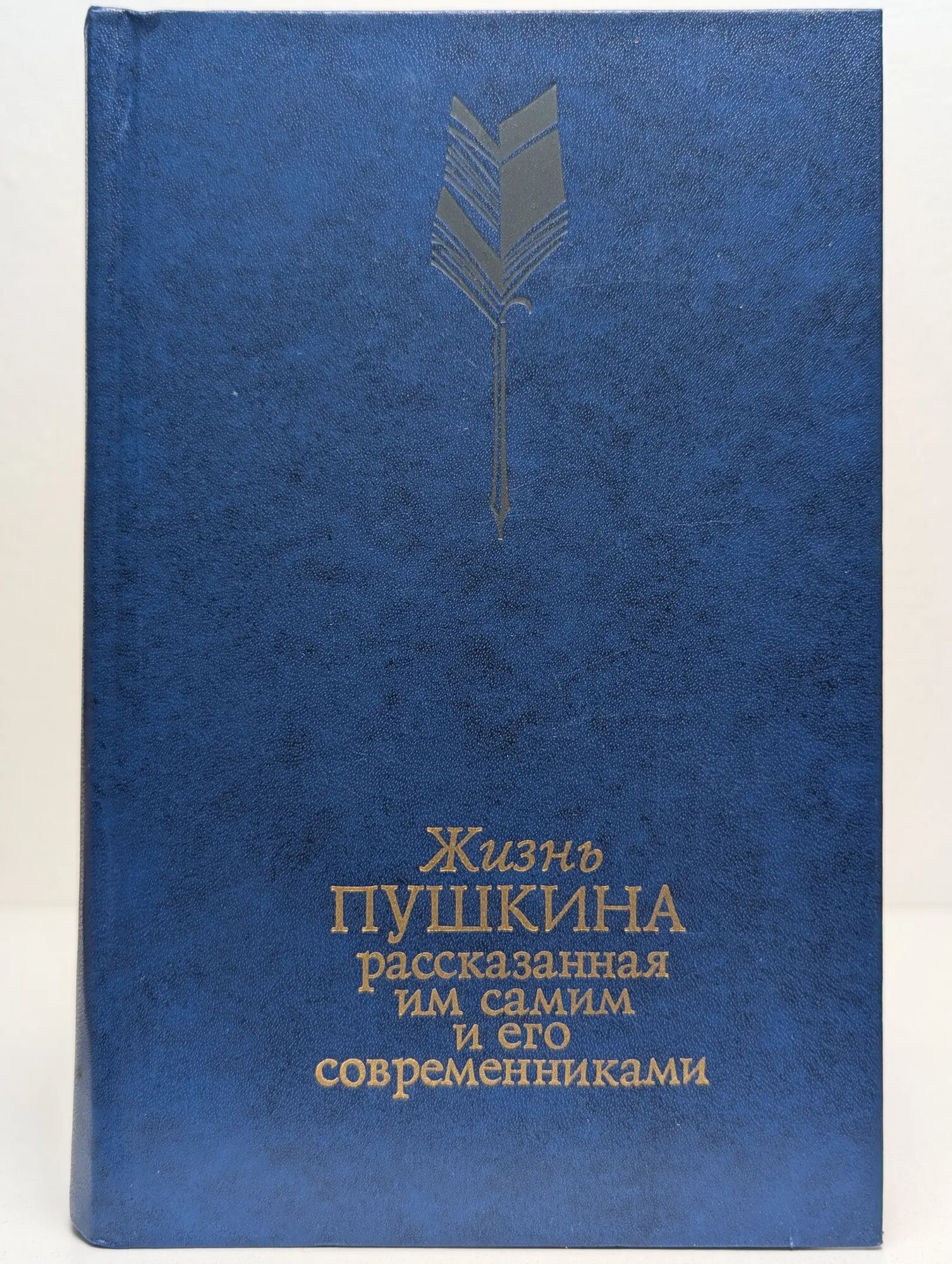 Жизнь Пушкина, рассказанная им самим и его современниками. В 2 томах. Том 2 Кунин Виктор Владимирович (сост.) 1987