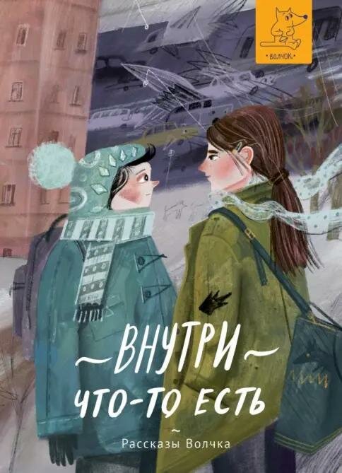 Книга Волчок Басова, Минаев, Варденбург, "Внутри что-то есть", 2022 год, 96 страниц, твердая обложка