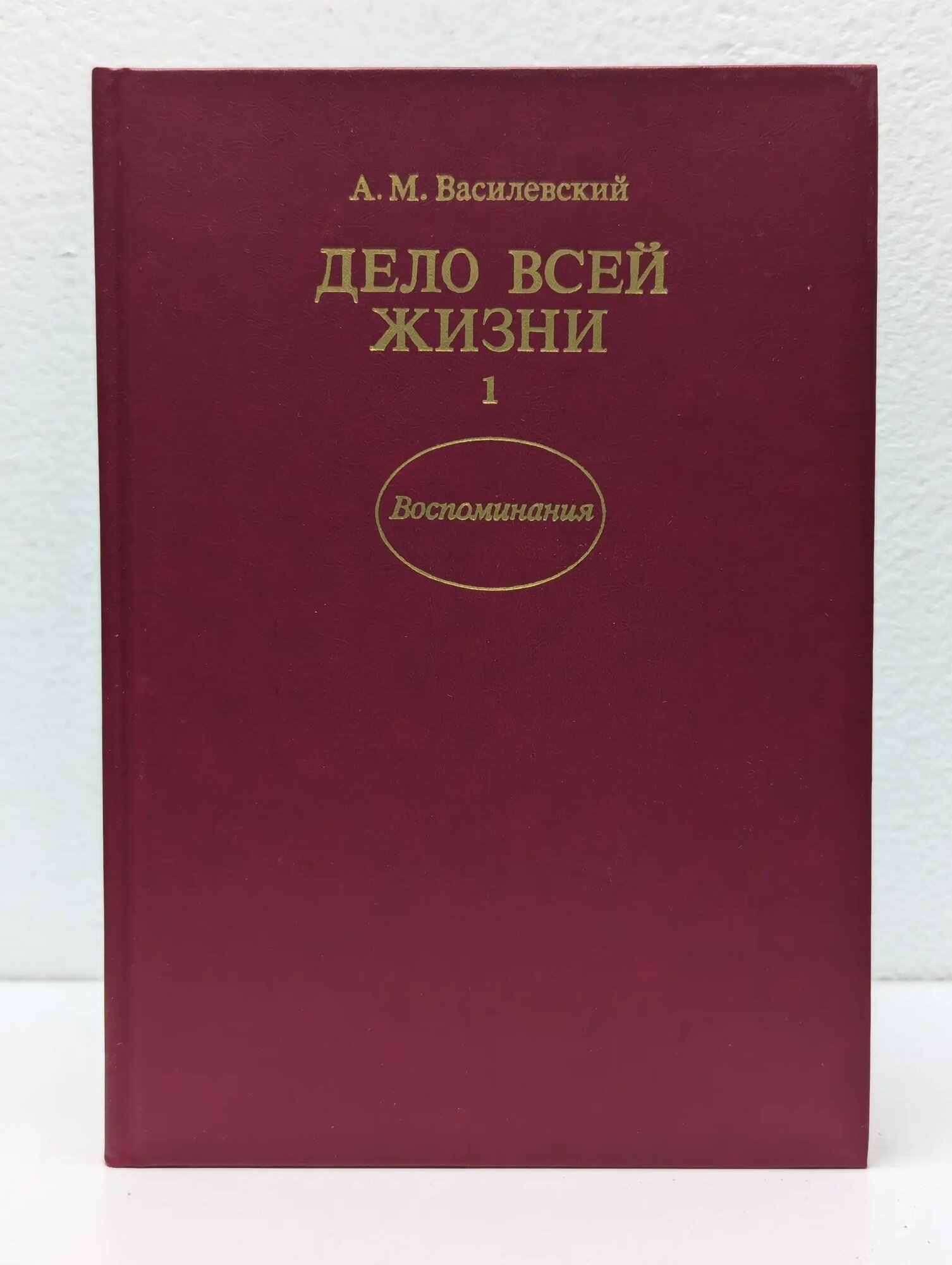 Дело всей жизни. Воспоминания. В 2 книгах. Книга 1 Василевский Александр Михайлович 1989