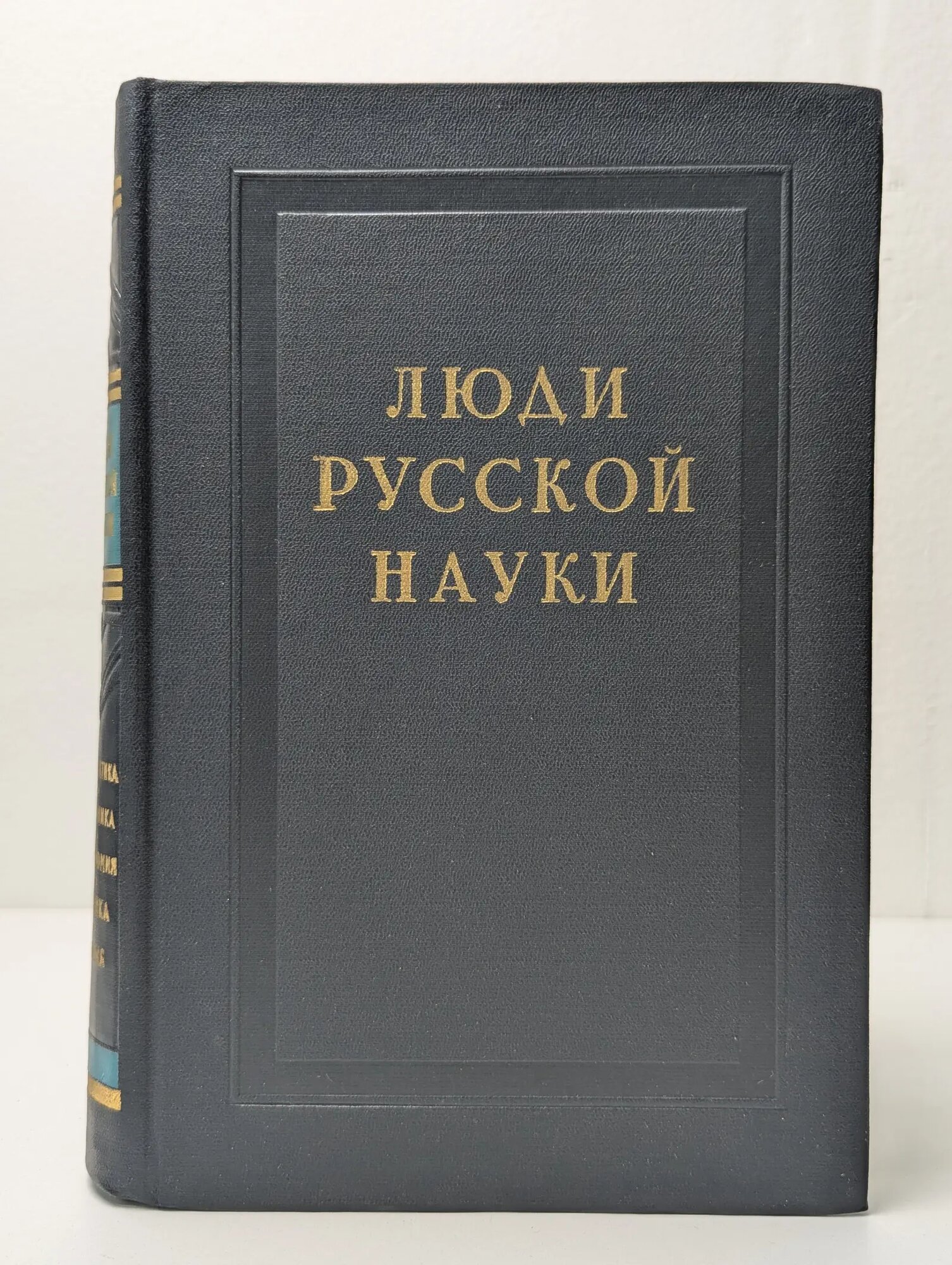 Люди русской науки. Очерки о выдающихся деятелях естествознания и техники Кузнецов Иван Васильевич (ред.) 1961