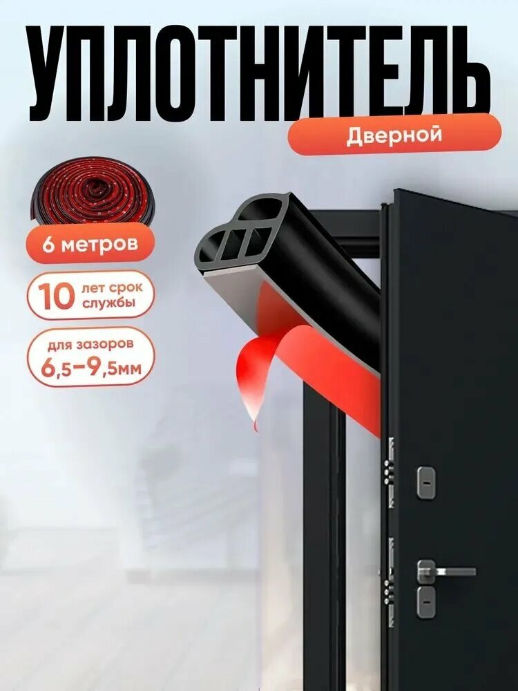 Изоляция дверей и окон типа D,10MM 12MM 6M,
