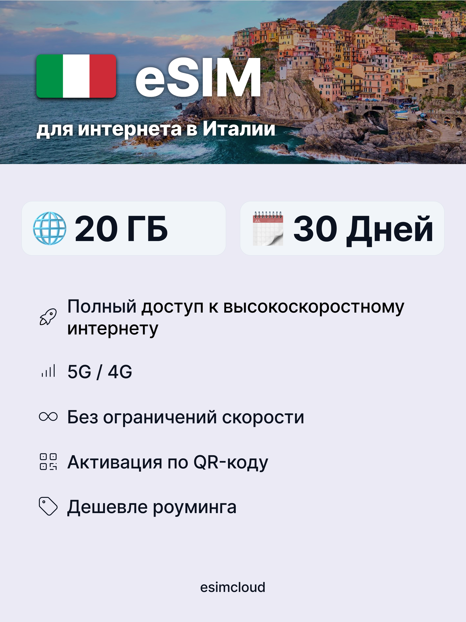 ESIM для Италии 20 ГБ / 30 дней • Мобильный интернет • Универсальная eSIM • 4G LTE / 5G • Смартфон и планшет